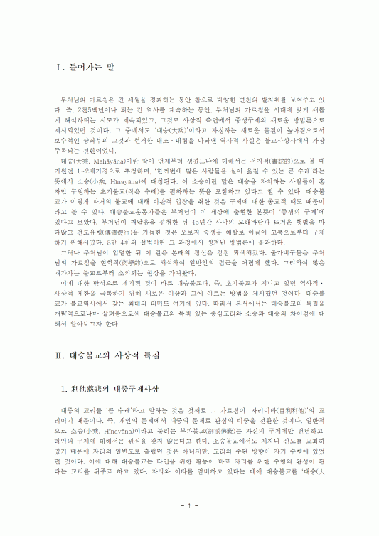 [불교학]대승불교-대승기신론-대승불교의 특징