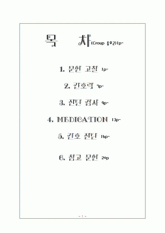Croup 증후군 레포트 자료