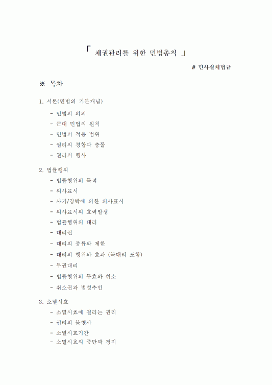 (민사실체법) 채권관리를 위한 민법총칙