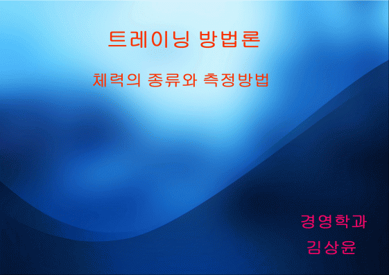체력측정방법