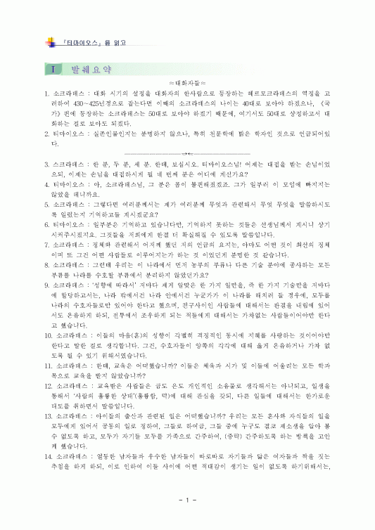 서양고전 티마이오스 감상문