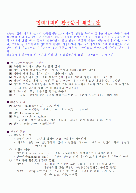 현대사회의 환경문제 해결방안
