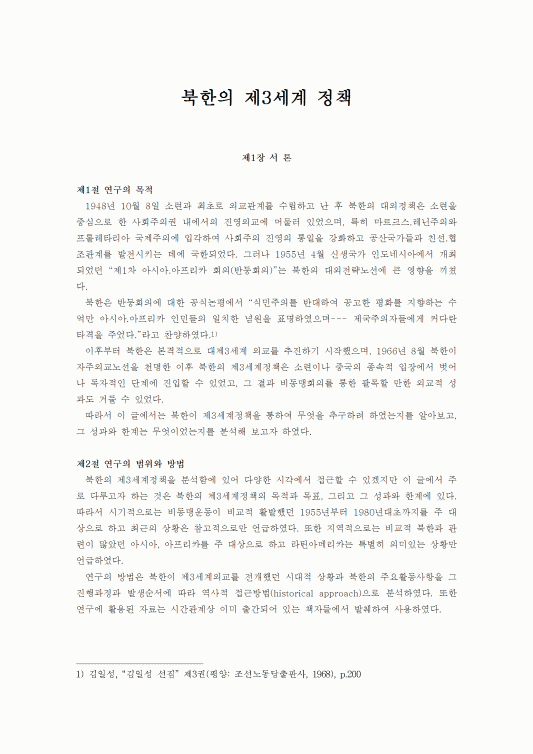 북한의 제3세계 정책