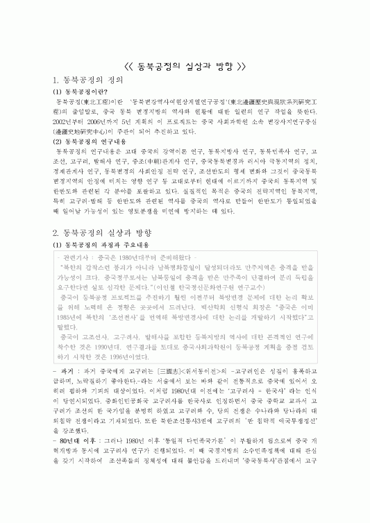 동북공정의 실상과 방향