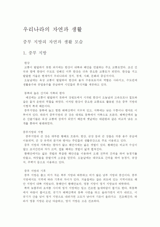 우리나라의 자연과 생활