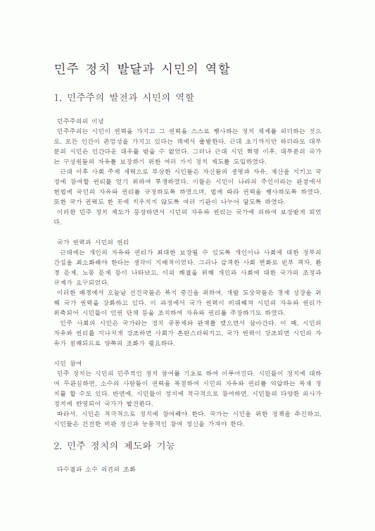 민주 정치 발달과 시민의 역할