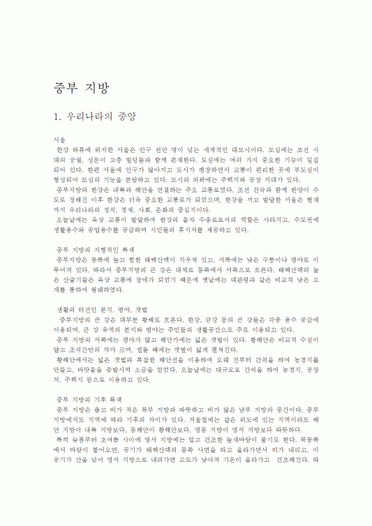 중부 지방 레포트 자료