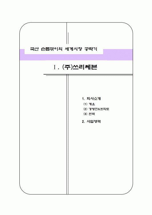 [쓰리쎄븐] 쓰리세븐의 성장과정과 경영전략