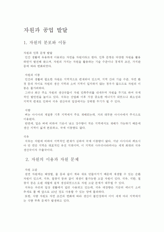 자원과 공업 발달