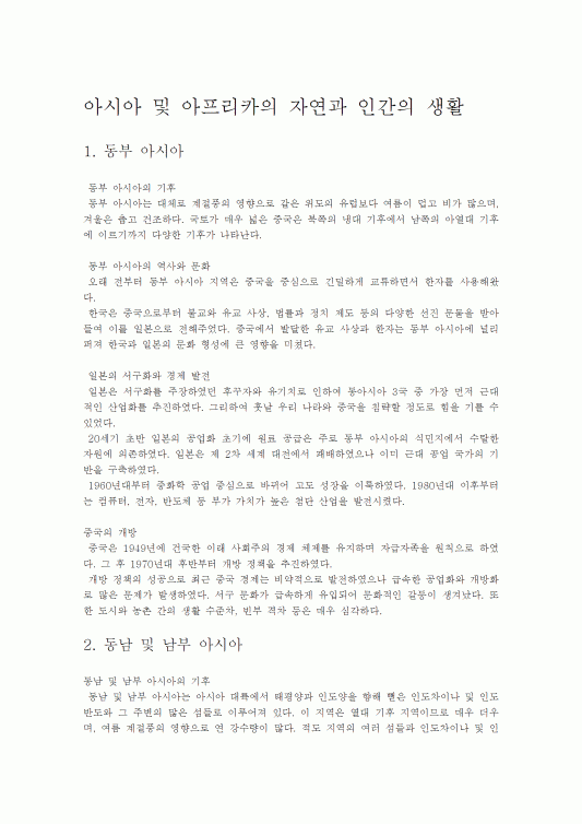 아시아 및 아프리카의 자연과 인간의 생활