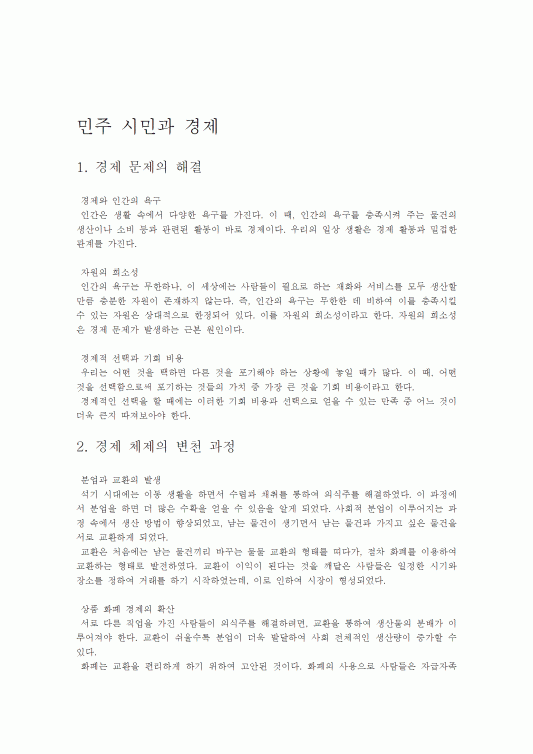민주 시민과 경제
