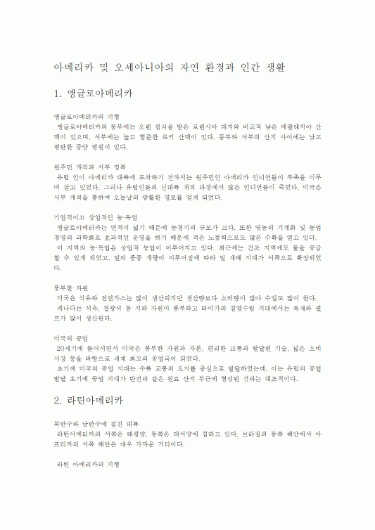 아메리카 및 오세아니아의 자연 환경과 인간 생활