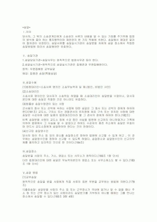 송달, 기일, 기간