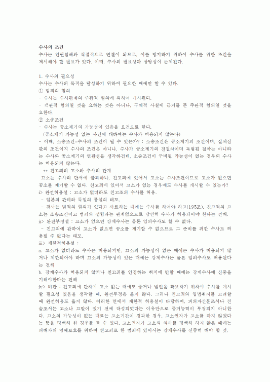 수사, 고소 레포트 자료
