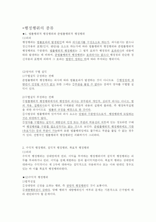 행정행위의 종류, 재량행위