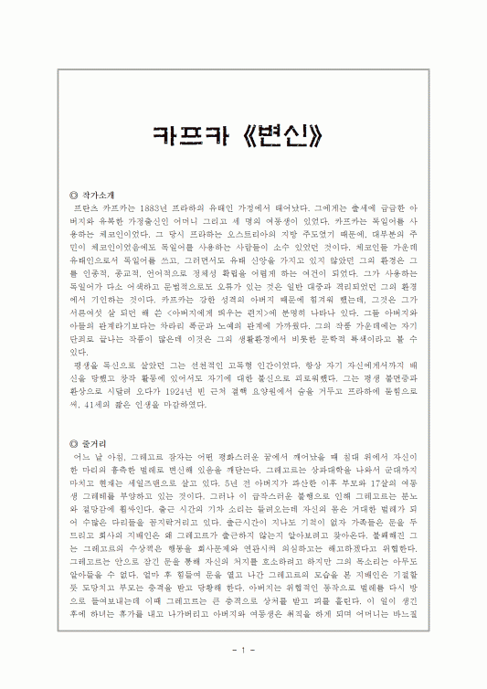 카프카 변신 레포트 자료