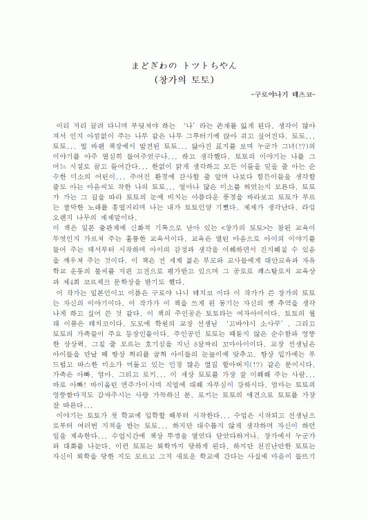 토토의 창가를 읽고 교육학이론과 관련하여
