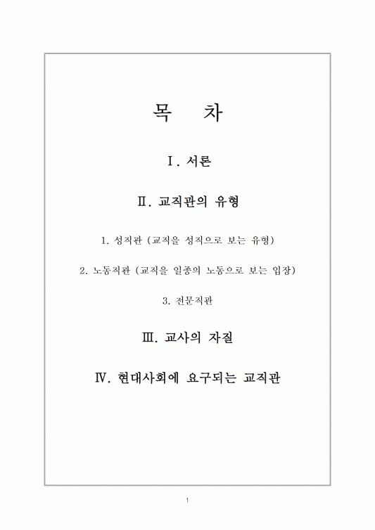 교사의 사명감[교사론]