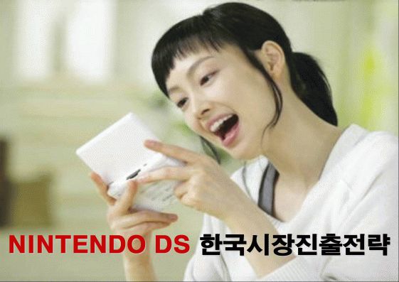 닌텐도DS의 한국시장진출과 향후전략
