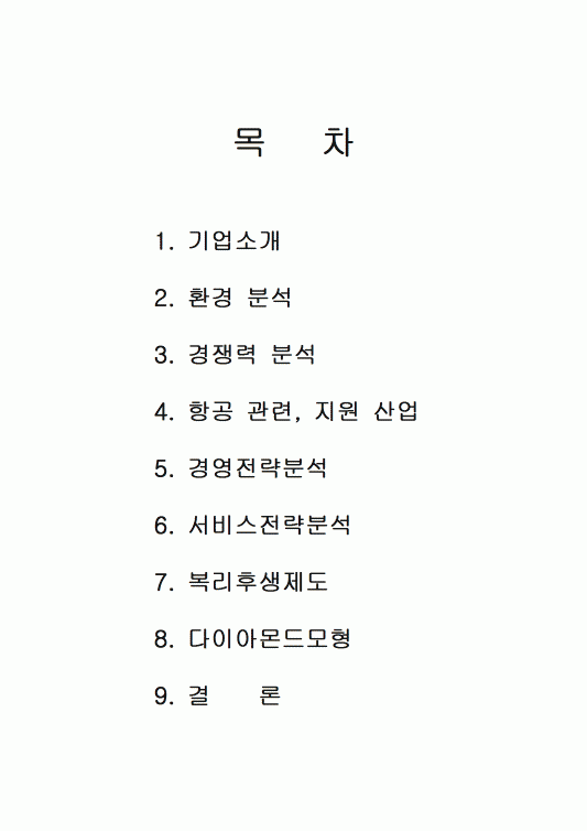 대한항공과 아시아나항공의 경영전략, 서비스 등 비교분석