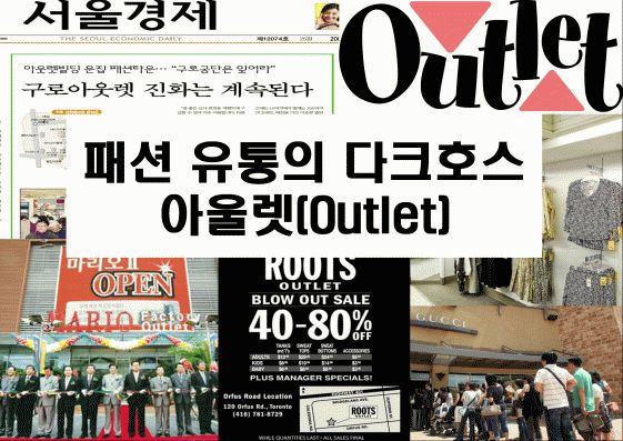 패션 유통의 다크호스 아울렛(Outlet)