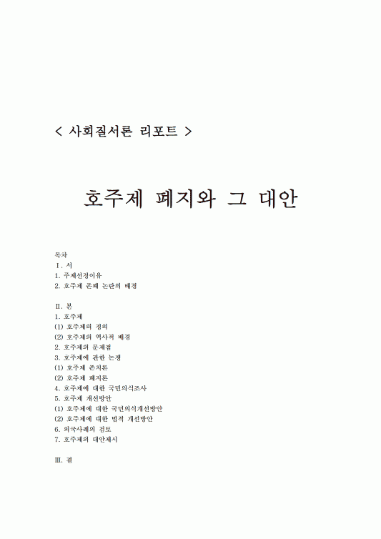 호주제 존폐논쟁과 그 개선방안