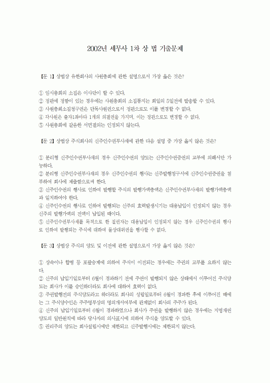 2002년 세무사 1차 상 법 기출문제