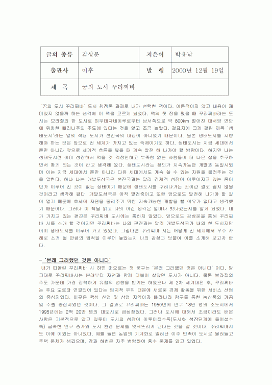 [사회과학] 꿈의 도시 꾸리찌바 독후감