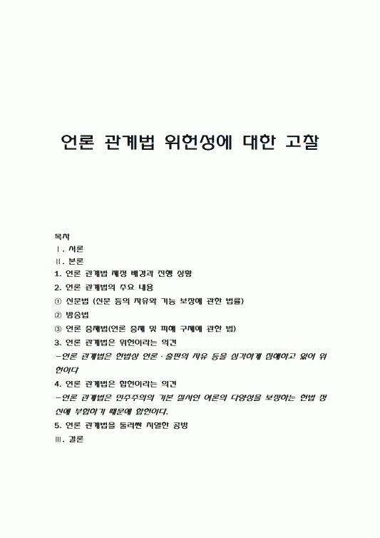 언론관계법의 위헌성에 관한 고찰