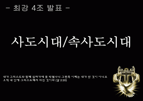 사도 및 속사도 발표자료
