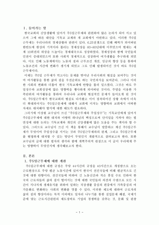 주5일근무제와 주일성수에 대한 서평