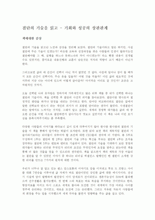 결단의 기술을 읽고 - 기회와 성공의 상관관계