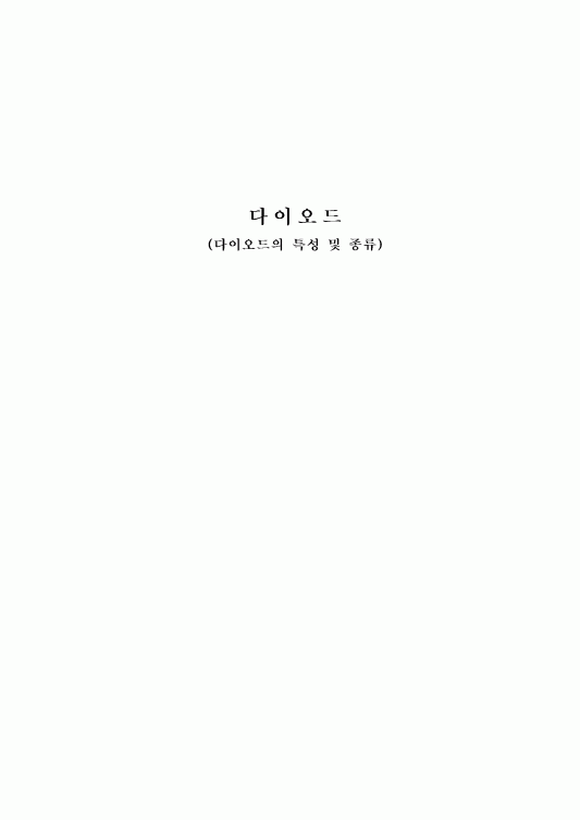 다이오드의 기본특성 및 종류