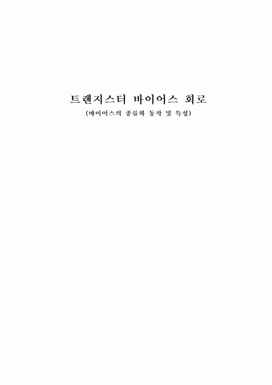 트랜지스터 바이어스 회로