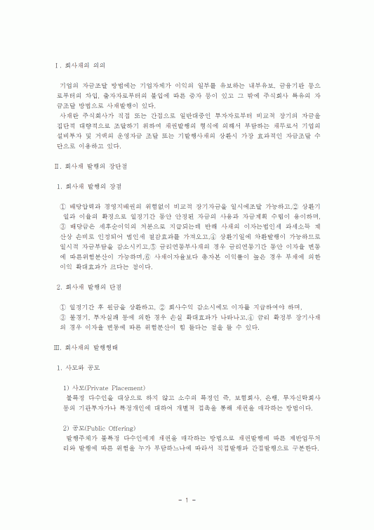 회사채(사채)와 주식의 비교