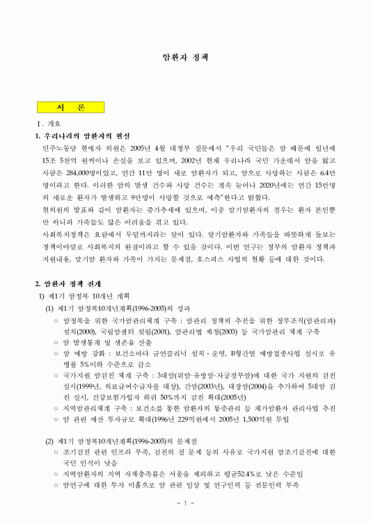 우리나라의 암환자 정책