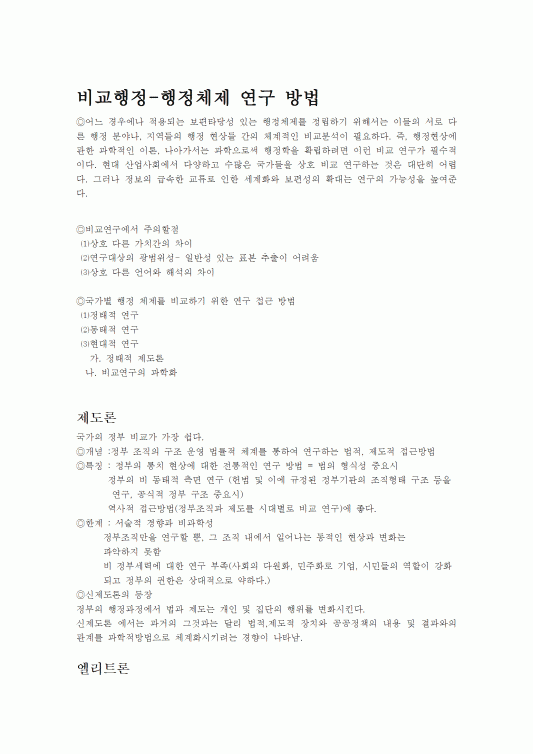 [비교행정] 행정체제 연구 방법