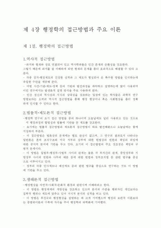 [행정학]행정학의 접근방법