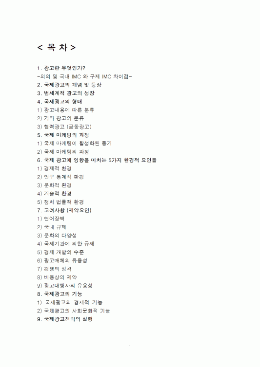 [사회과학] 광고란 무엇인가