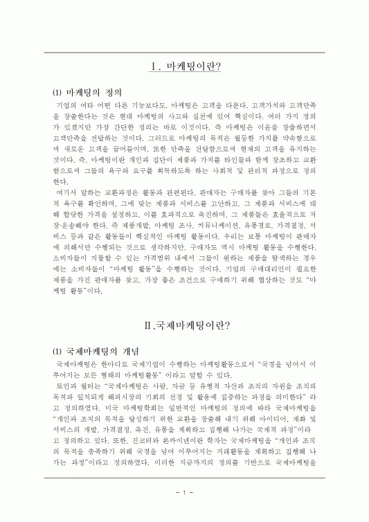마케팅 개념 레포트 자료