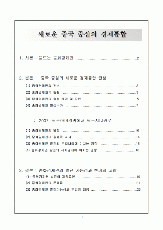 중화경제권 레포트 자료