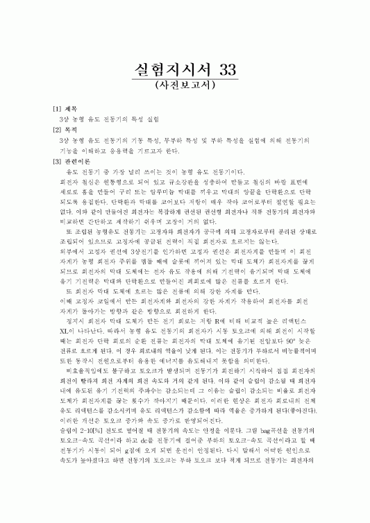 3상 농형 유도 전동기의 특성 실험(사전)