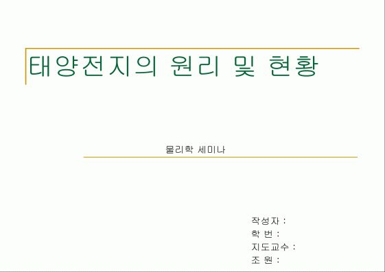 [분석/조사] 태양전지