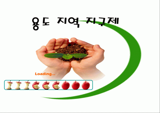용도지역지구제 ppt