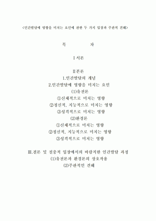 (인간심리의이해)유전론과 환경론