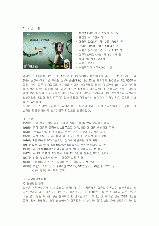 중국기업 하이얼의 국내시장 진출전략과 개선방안