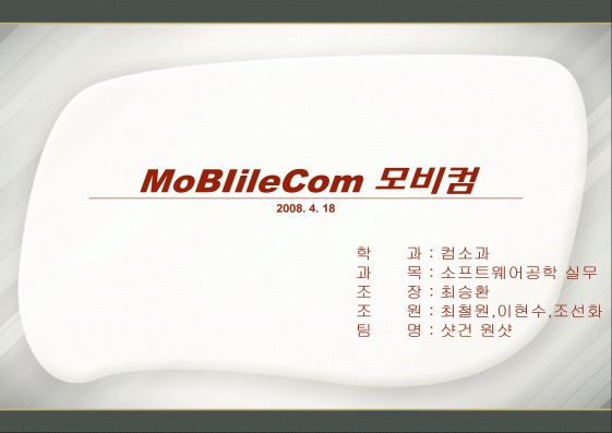 모바일 모비컴 프로젝트 제안서