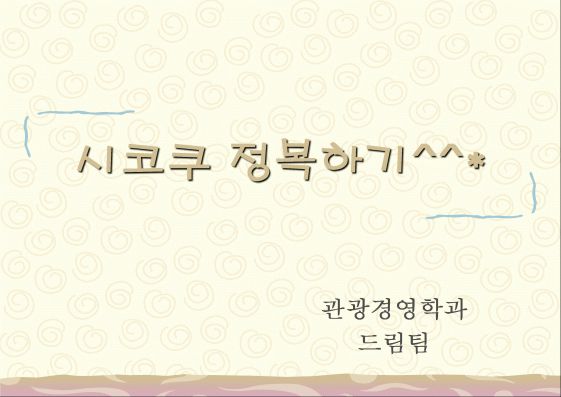 시코쿠 여행 계획서