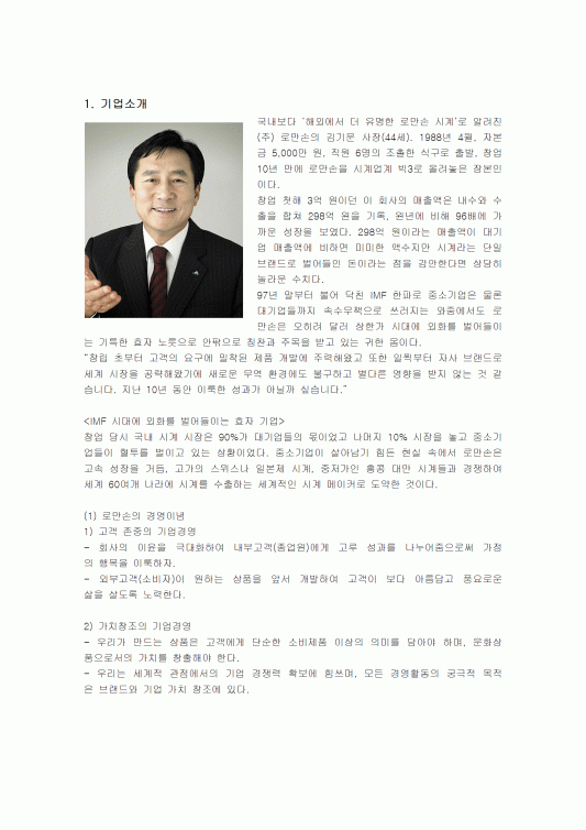 명품 로만손 시계의 해외진출 성공전략과 향후과제