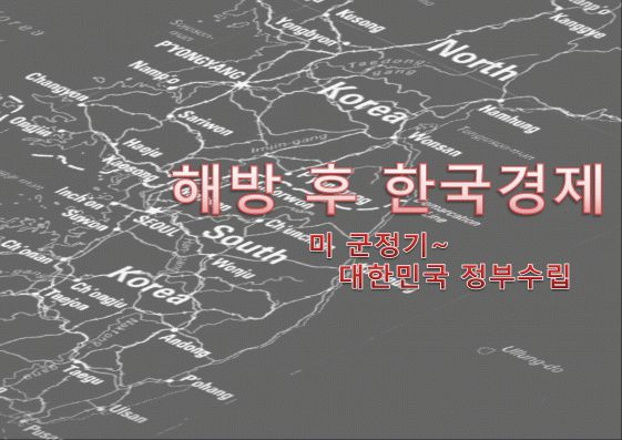 한국경제사 (1945 - 1949) 해방, 미군정기 에서 정부수립까지..
